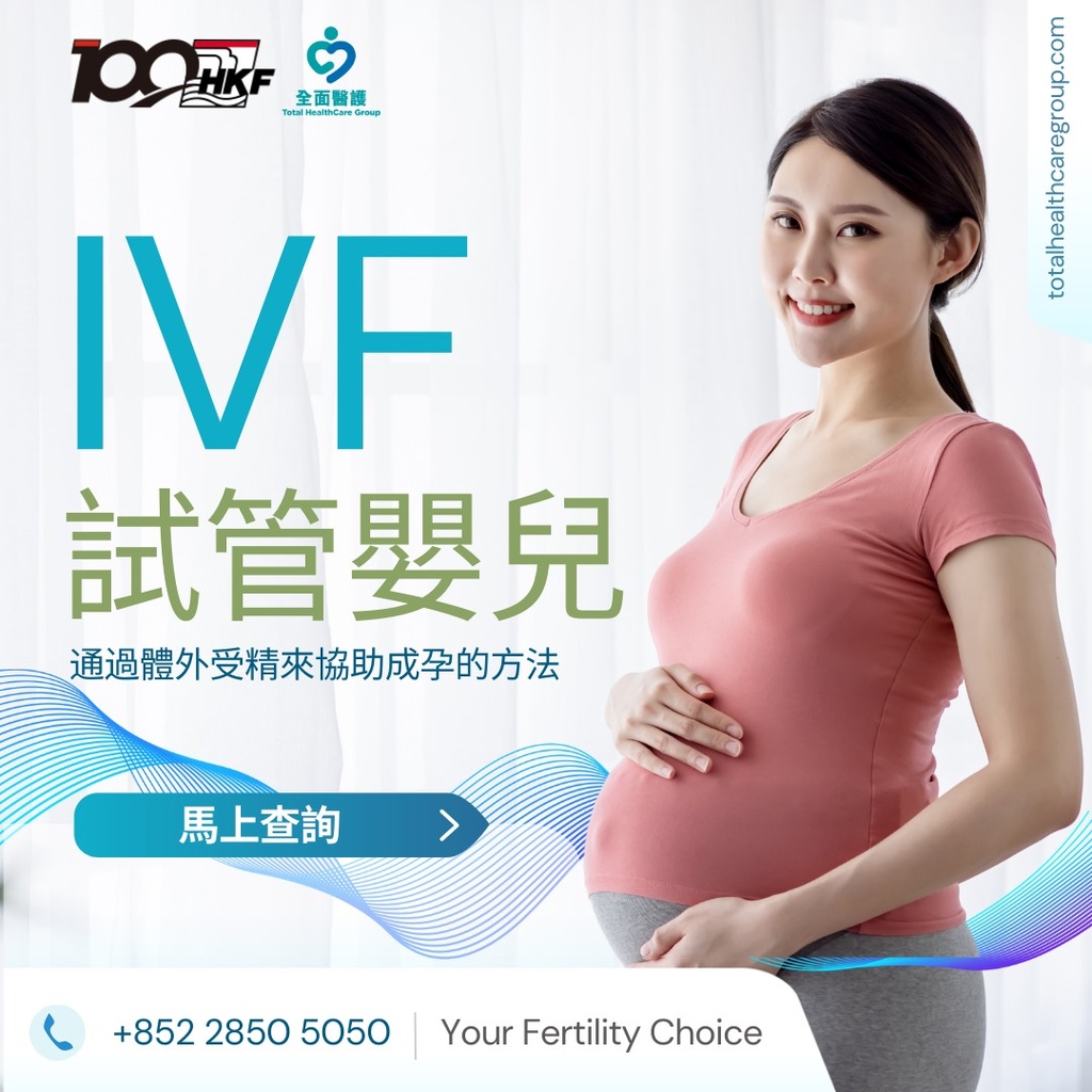 體外受孕(IVF) 仁安生殖醫學中心(尖沙咀) | Total HealthCare Group